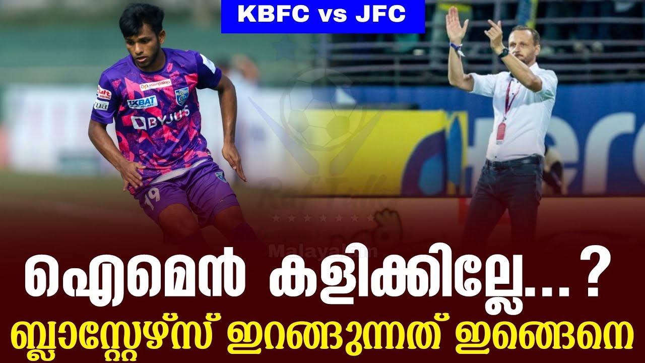 ഐമെൻ കളിക്കില്ലേ...? ബ്ലാസ്റ്റേഴ്സ് ഇറങ്ങുന്നത് ഇങ്ങെനെ | KBFC vs JFC ...