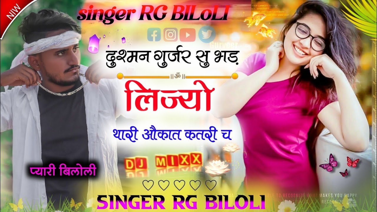 दुश्मन गुर्जर सु भड़ लिज्यो थारी औकात कतरी च singer rg biloli@RG BILOLI ...