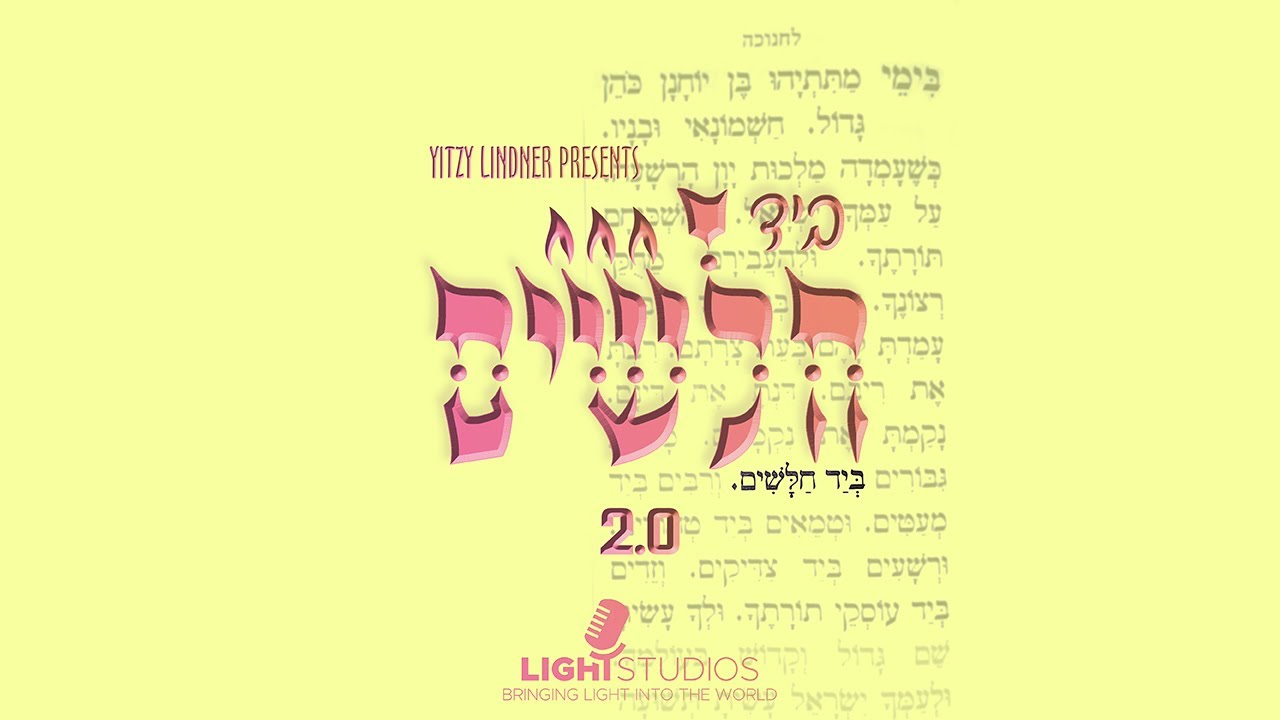 beyad chaloshim 2.0 - ביד חלשים - Yitzy Lindner (feat. Dovy Lindner ...