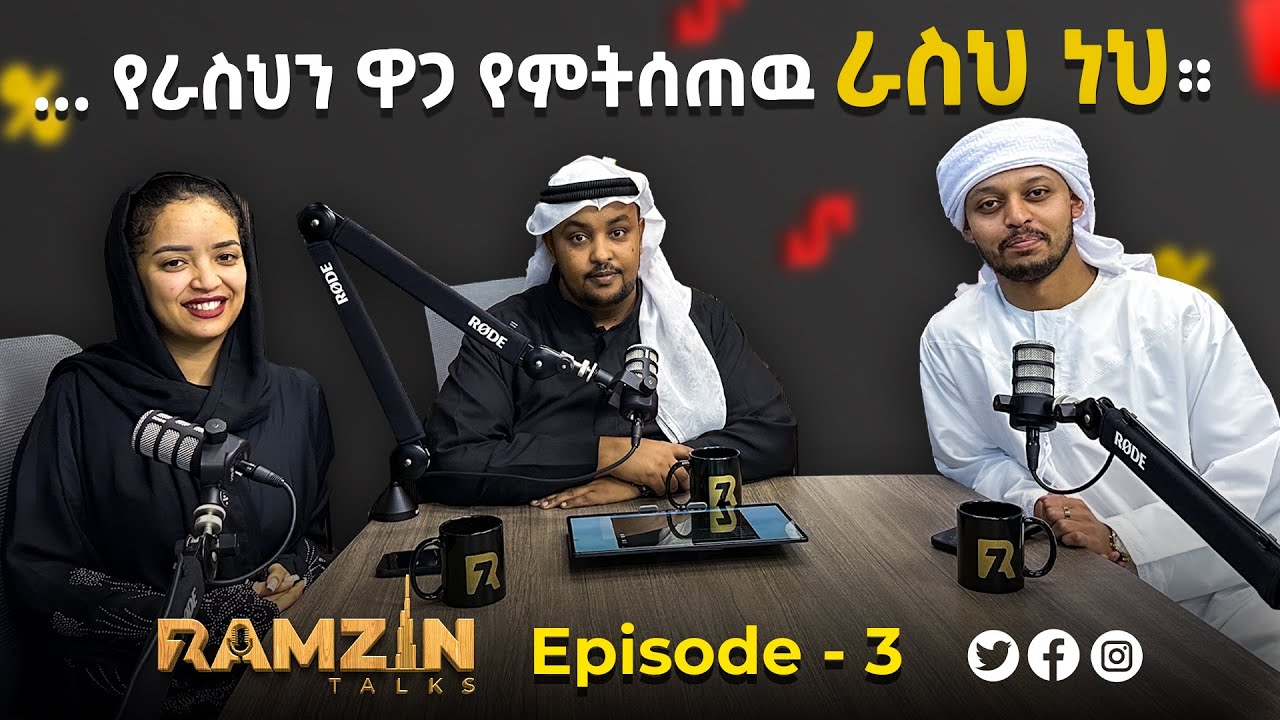 የራስህን ዋጋ የምሰጠዉ ራስህ ነህ። ረምዚን ቶክስ ፖድካስት ክፍል-3 | Ramzin Talks Amharic ...