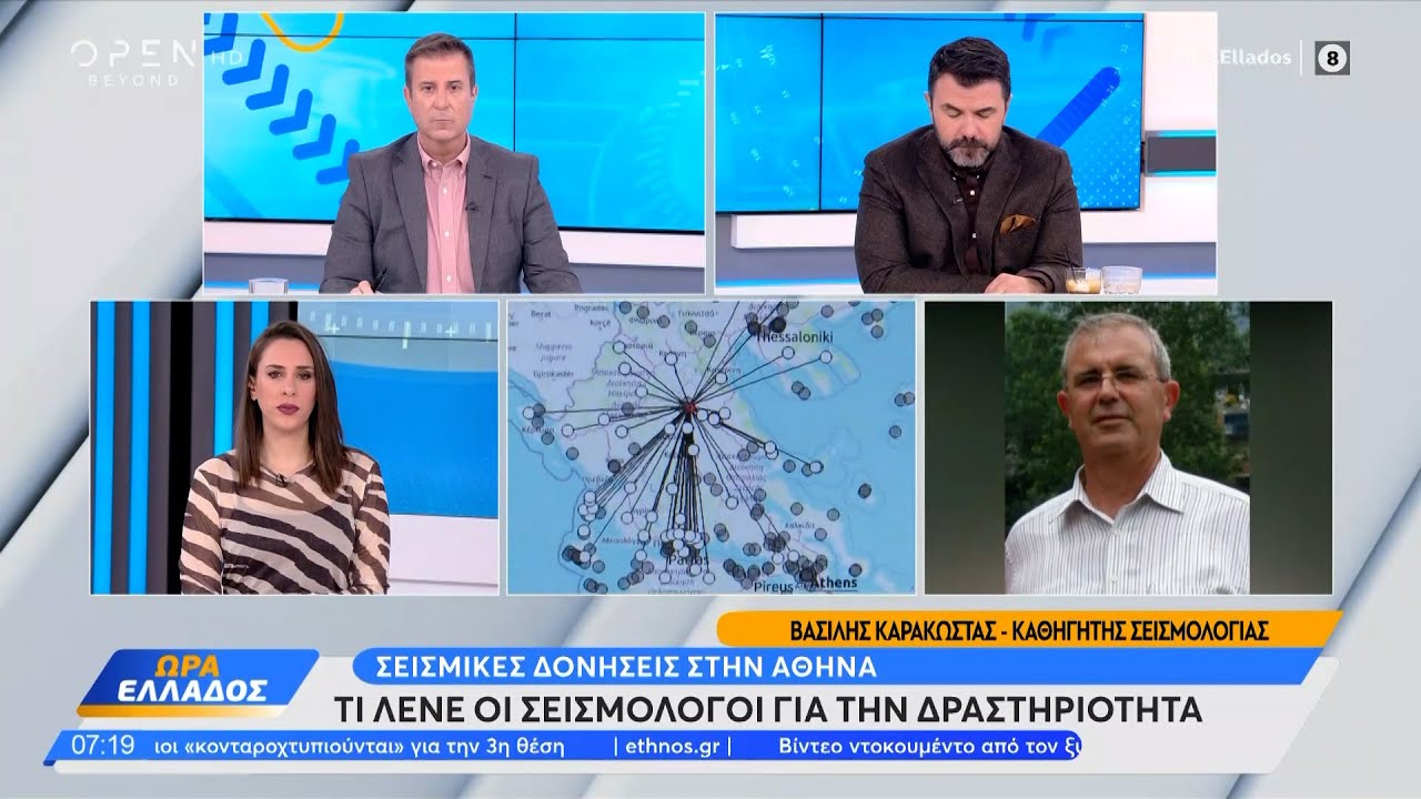 Τι λένε οι σεισμολόγοι για τις σεισμικές δονήσεις στην Αθήνα– Μιλά στην ...
