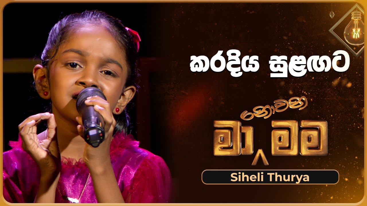 Karadiya Sulangata (කරදිය සුළඟට) | Siheli Thurya | Ma Nowana Mama | TV ...