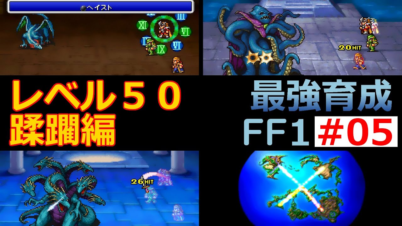 【FF1】EP05 ファミコン版最強のレベル50で蹂躙する！浮遊城編【最強育成】 - YouTube