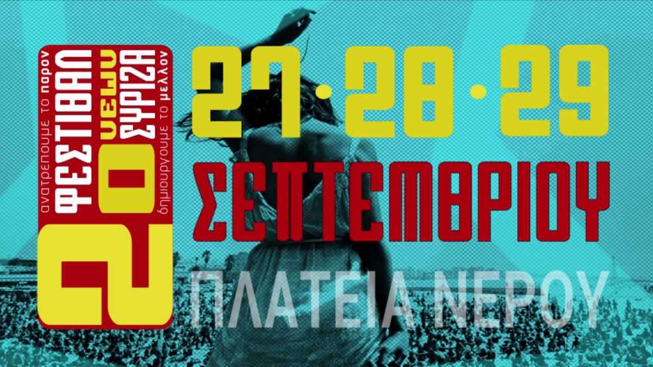 ΔΕΥΤΕΡΟ ΦΕΣΤΙΒΑΛ ΝΕΩΝ ΣΥΡΙΖΑ - YouTube