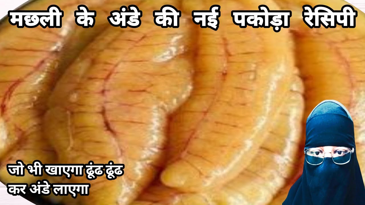 मछली का अंडाकैसे बनाते है?Fish Egg Recipe/Machhali ke Ande ki Recipe ...