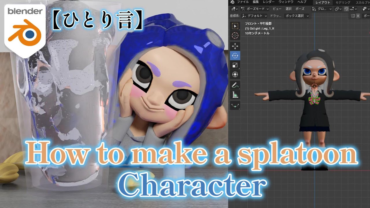 スプラトゥーンのキャラ作成/How to make a splatoon character【Blender】 - YouTube