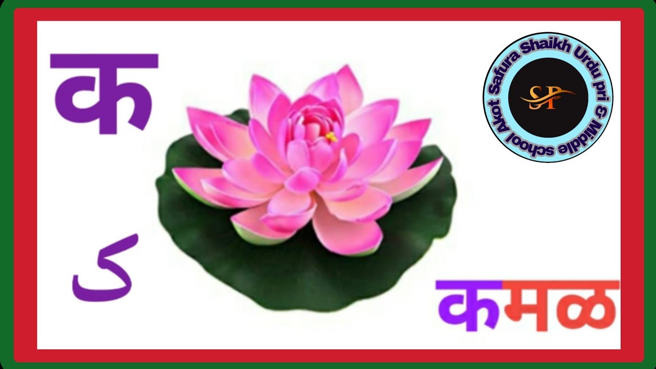 Marathi Vyanjan With Picture. - YouTube