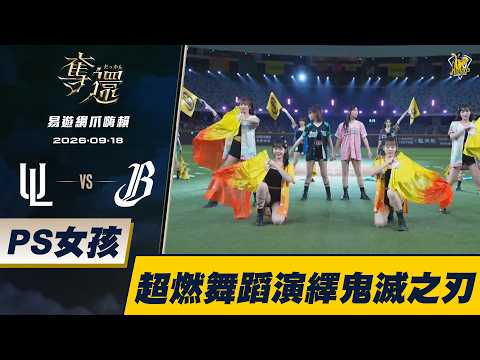 【易遊網爪嗨賴】09/18 水之呼吸！PS女孩超燃舞蹈演繹鬼滅之刃！CTBC Brothers 中信兄弟