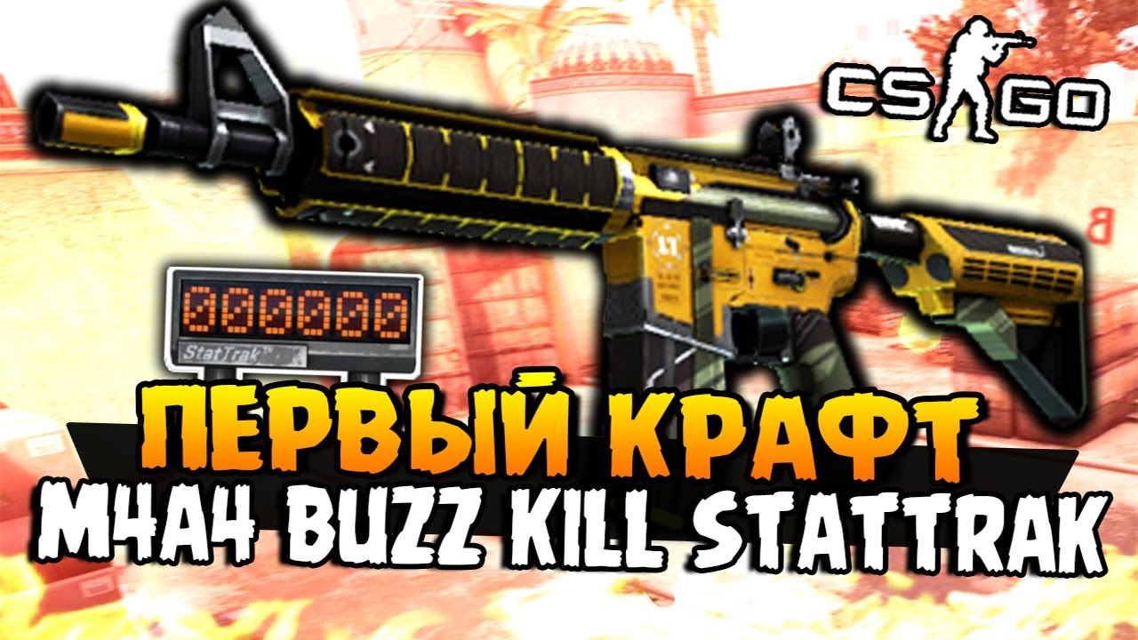 ПЕРВЫЙ КРАФТ M4A4 BUZZ KILL STATTRAK ЗА 25.000 РУБЛЕЙ И МНОГО GLOVE ...