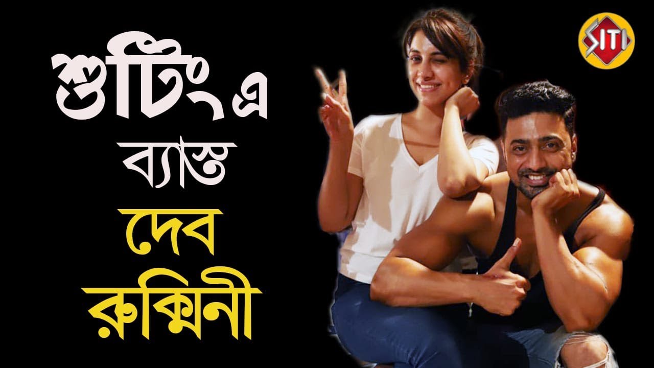 শুটিং এ ব্যস্ত dev Rukmini Mitra | upcoming Bengali movie 2019 - YouTube