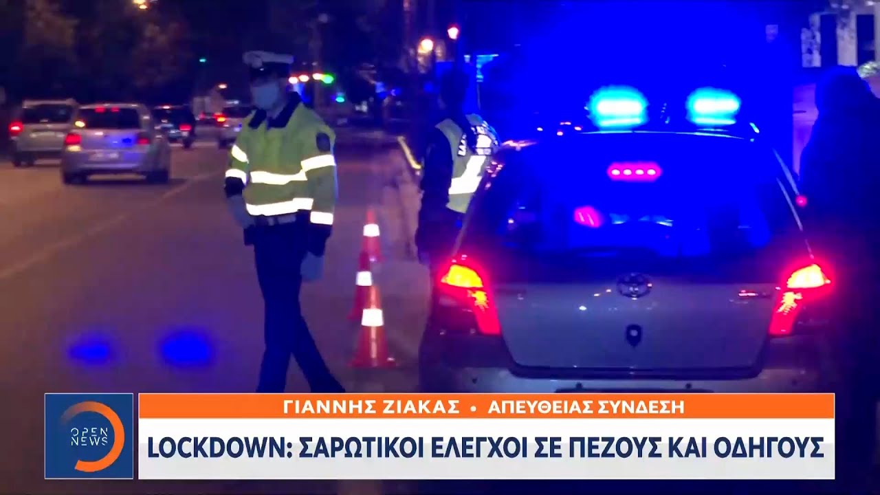 Lockdown: Σαρωτικοί έλεγχοι σε πεζούς και οδηγούς | Κεντρικό δελτίο ...