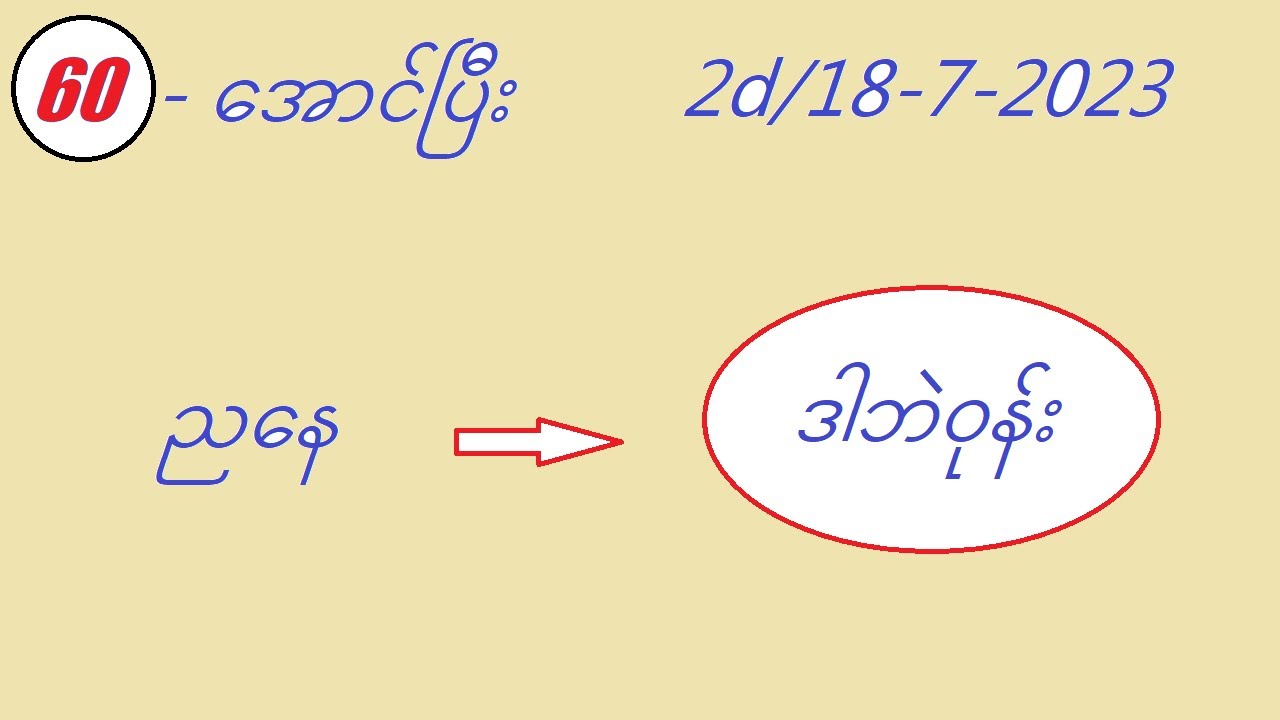 2D/18-7-2023ညနေခင်းအတွက်#2d3d MYANMAR#2d - YouTube