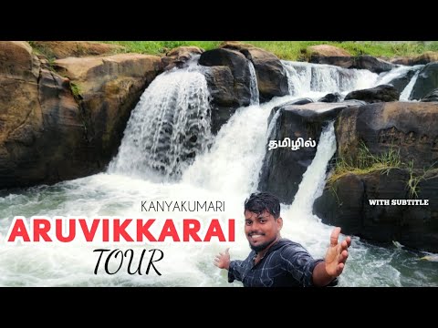 Aruvikkarai Waterfalls | Kanyakumari Famous Tourist South India ...