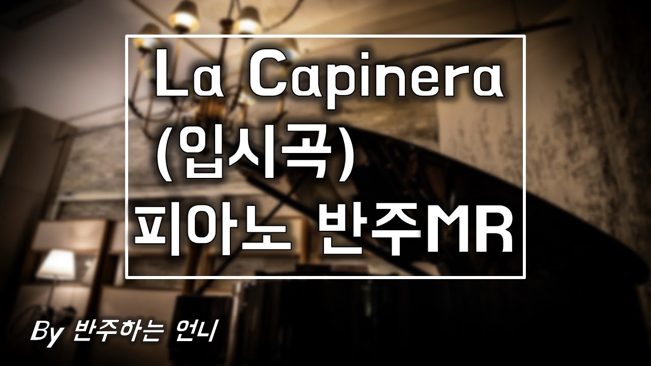 [반주하는 언니]성악입시곡La Capinera 반주MR - YouTube