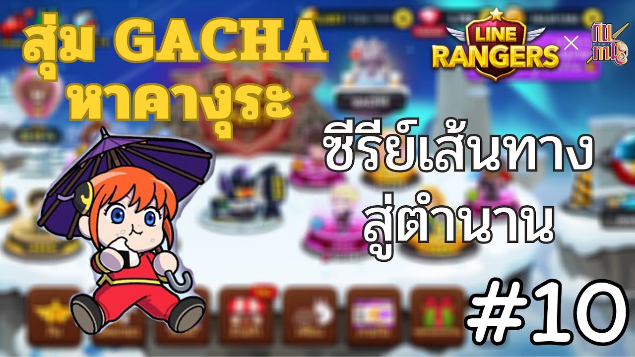 LINE Rangers l ซีรีย์เส้นทางสู่ตำนาน #10 สุ่ม GACHA หาคางุระ !!! หาทั้ง ...