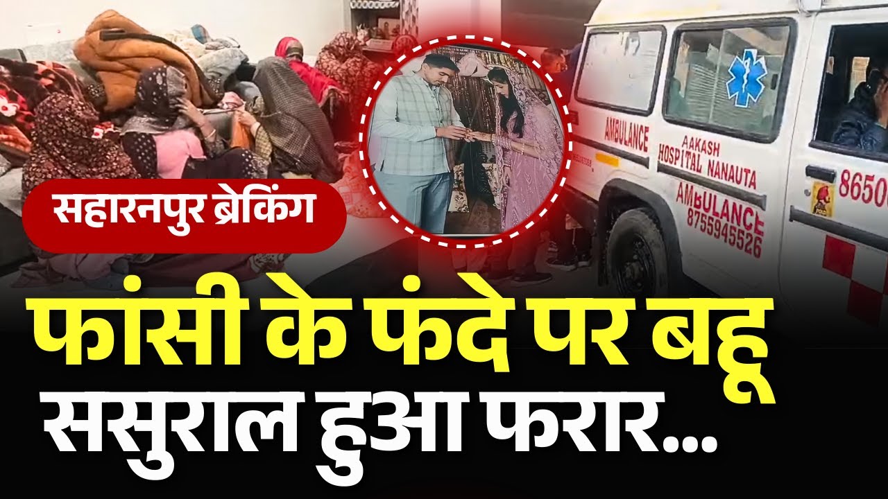 Saharanpur News: फांसी के फंदे पर बहू , ससुराल हुआ फरार... Watch Full ...