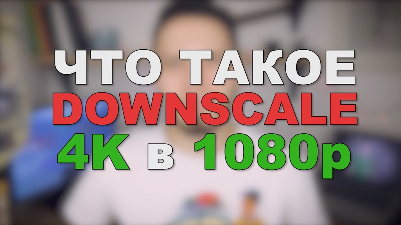 ЧТО ТАКОЕ DOWNSCALE 4K в 1080p и КАК ЕГО ДЕЛАТЬ - YouTube