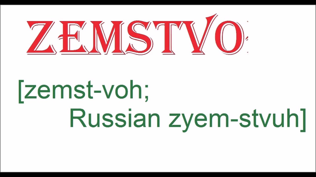 How To Pronounce ZEMSTVO - YouTube