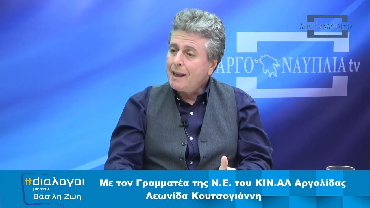Με τον Γραμματέα της Ν.Ε. του ΚΙΝ.ΑΛ. Αργολίδας Λεωνίδα Κουτσογιάννη ...