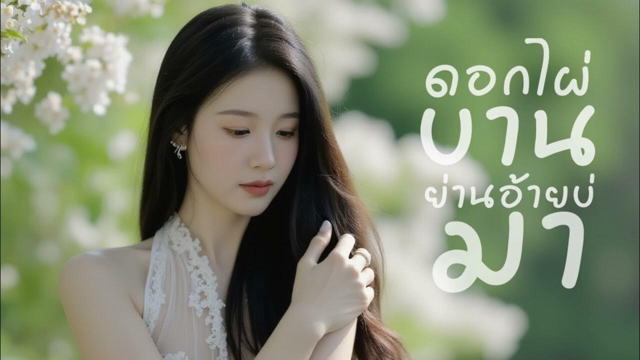 ดอกไผ่บานย่านอ้ายบ่มา - @ฟุ้งบ้านป่าไม้ (เพลงใหม่ล่าสุด) - YouTube Music