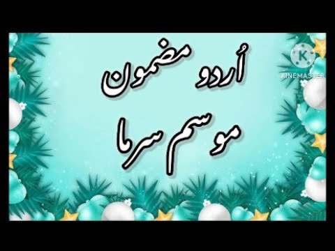 Winter Season Essay in Urdu | Urdu Mazmoon Sardi ka Mosam | mosam serma ...