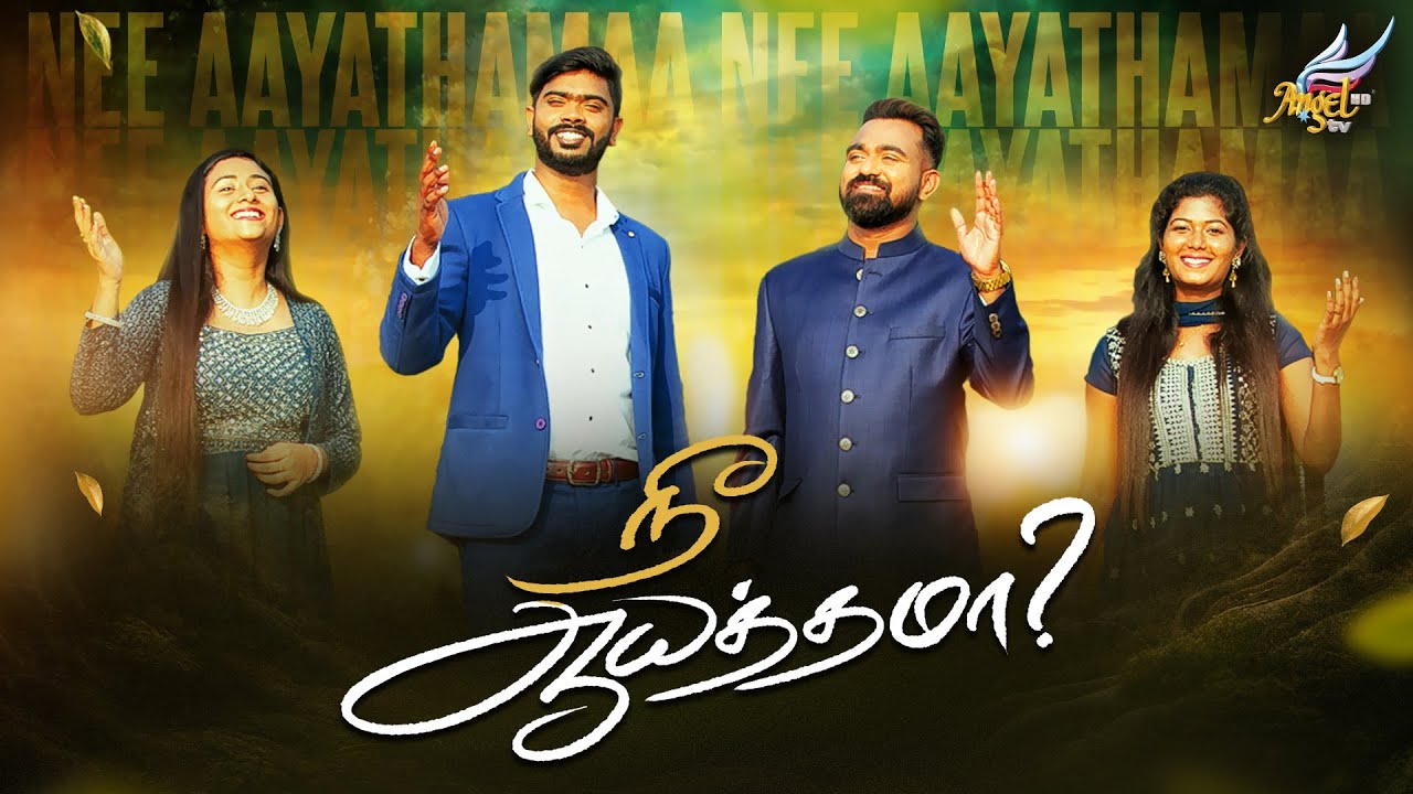 NEE AAYATHAMA? // நீ ஆயத்தமா? | Angel Seraphs | Tamil Christian Song ...