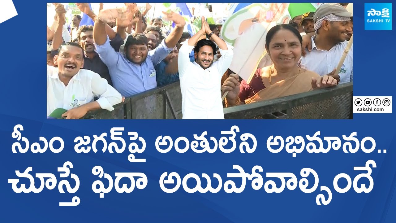 సీఎం జగన్ పై అంతులేని అభిమానం | Memantha Siddham Public Meeting | CM YS ...