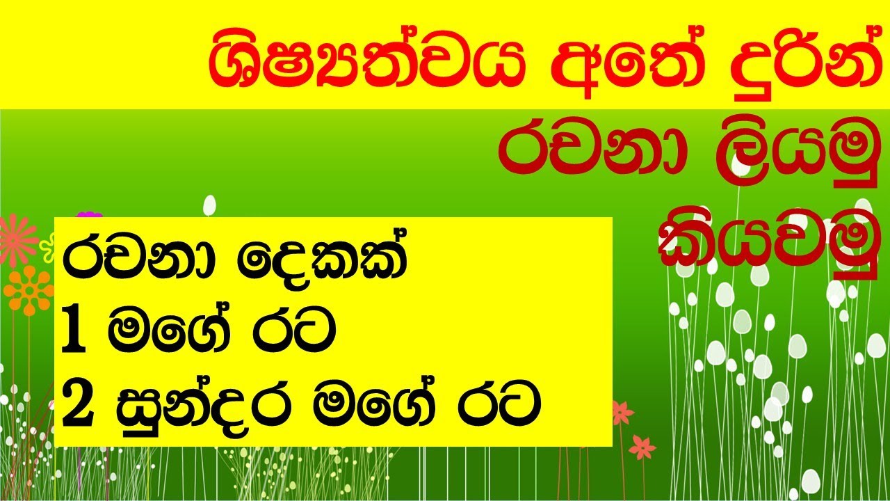 Grade 5 essay my country සුන්දර මගේ රට, මගේ රට රචනා දෙකේ වෙනස්කම් - YouTube