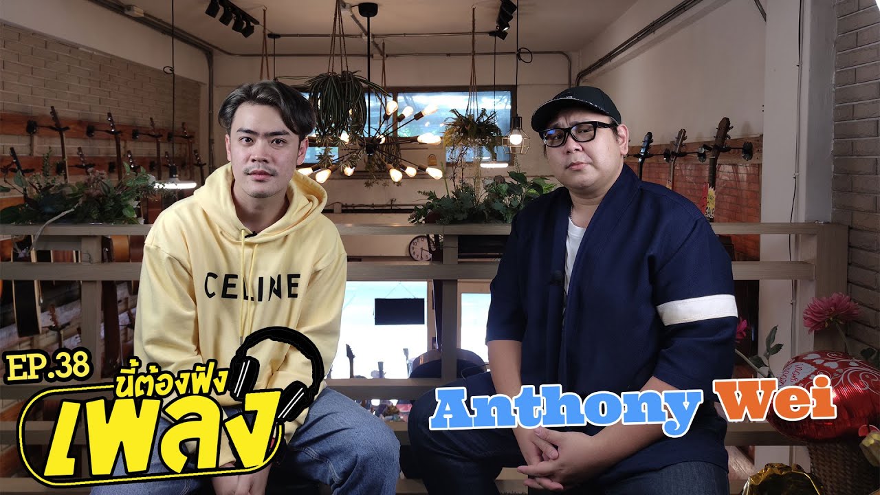 รายการเพลงนี้ต้องฟัง EP.38 [ Anthony Wei ] - YouTube
