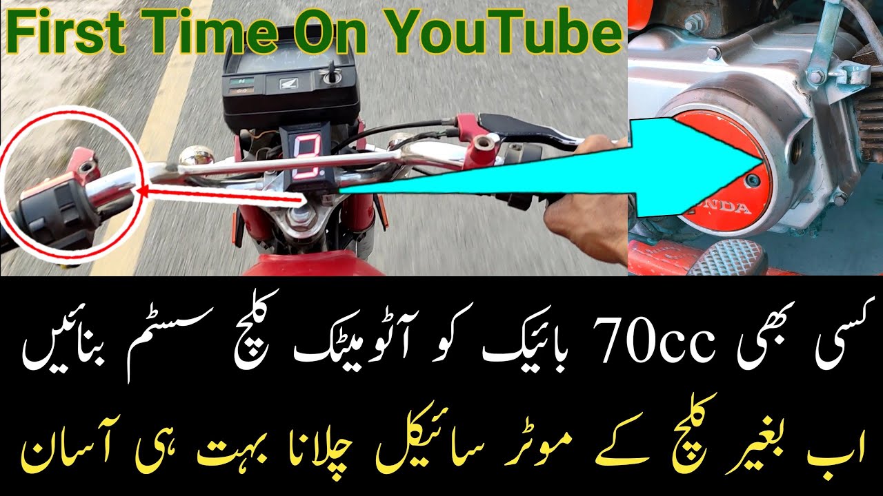 Kisi bhi 70cc bike ko automatic clutch System banaen || first time in ...