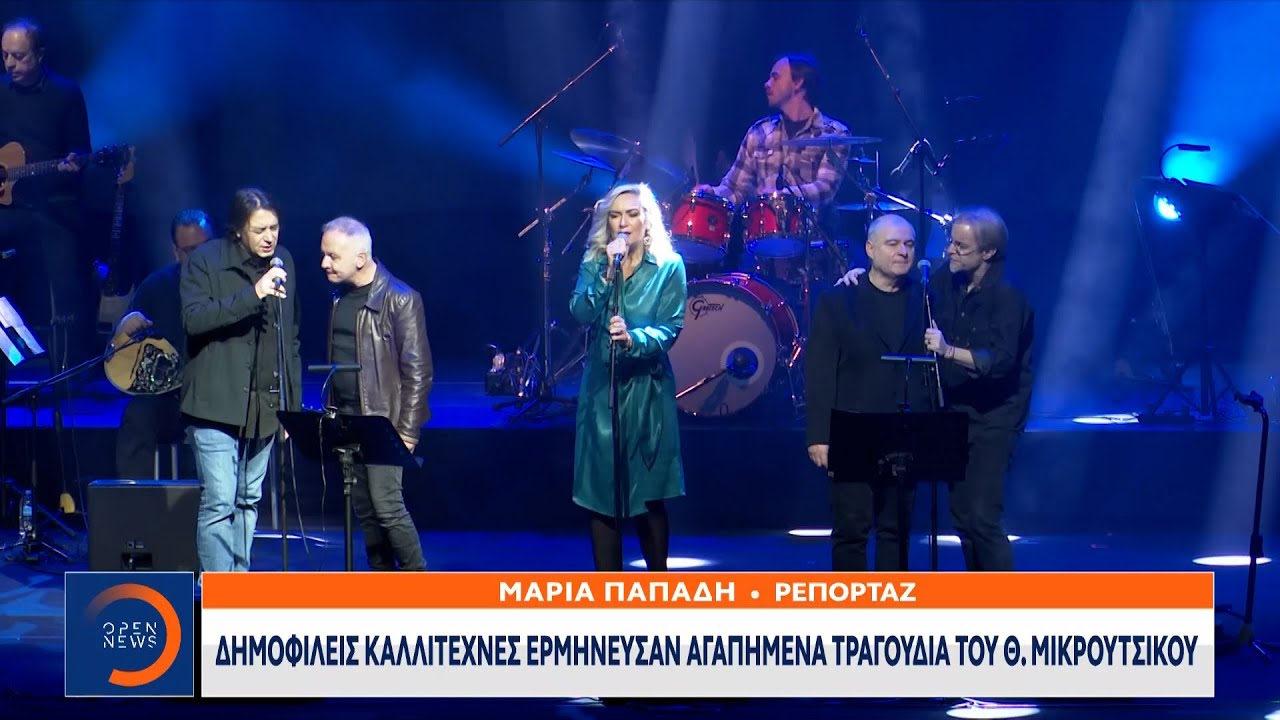 Δημοφιλείς καλλιτέχνες ερμήνευσαν αγαπημένα τραγούδια του Θ ...