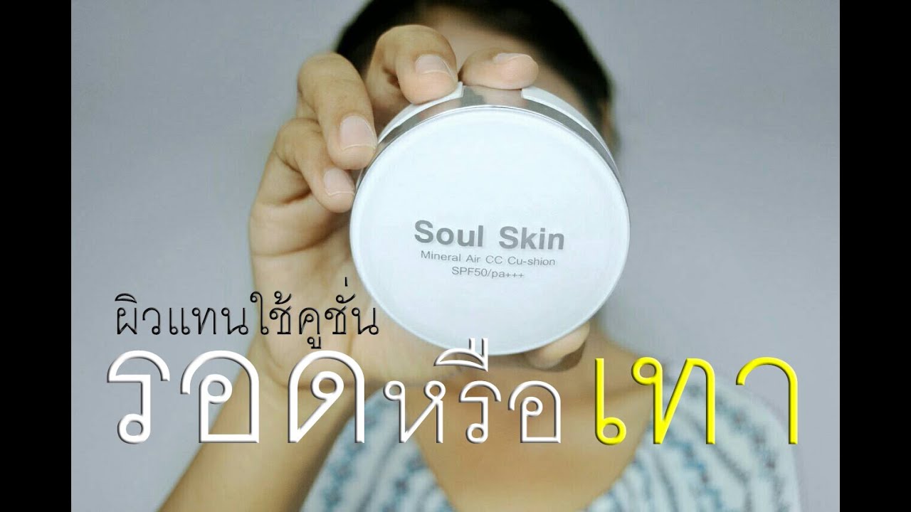 รอด หรือ เทา คูชั่น soul skin - YouTube