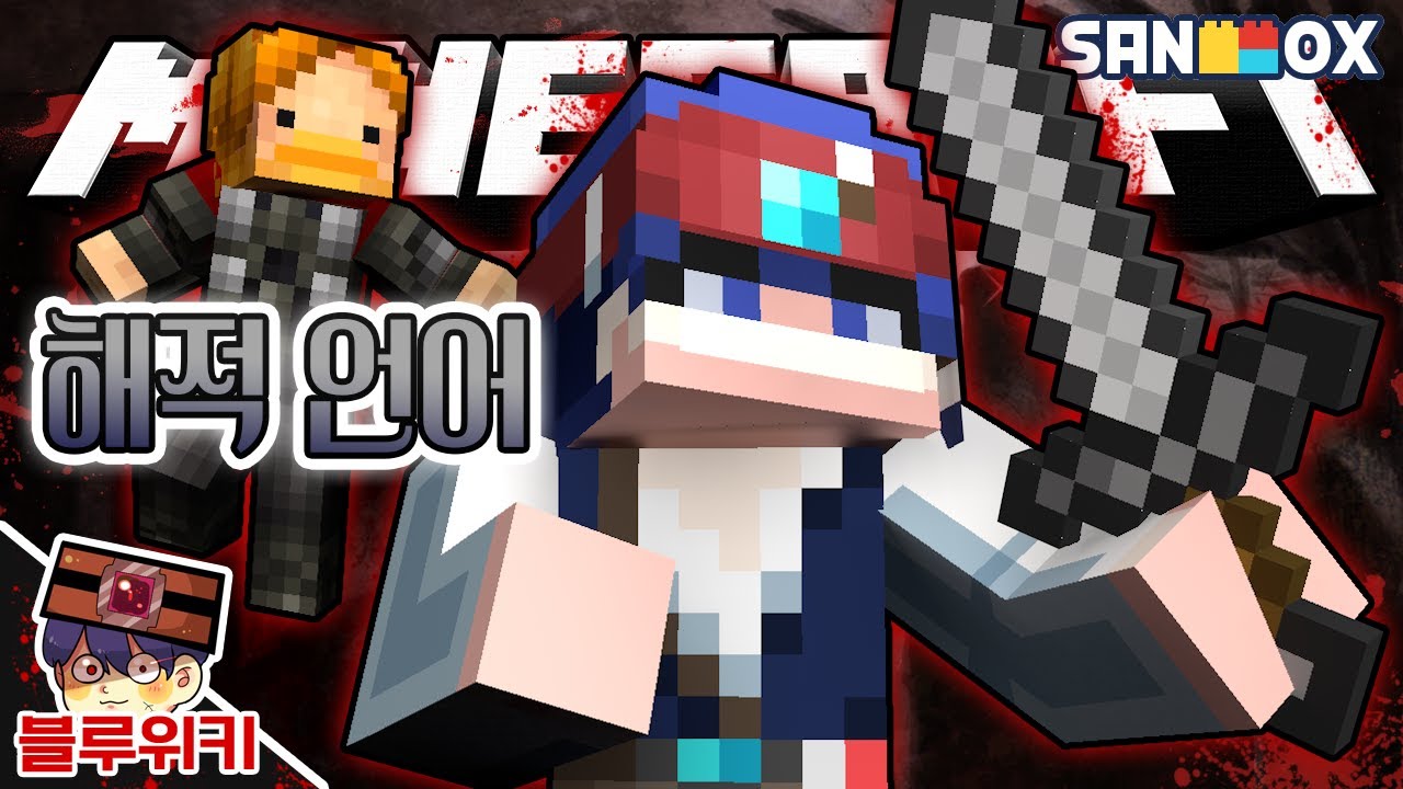 새로운 이스터에그 공개?! 해적언어 괴담 마인크래프트 괴담 MSS (Minecraft Strange Story) [블루위키 ...