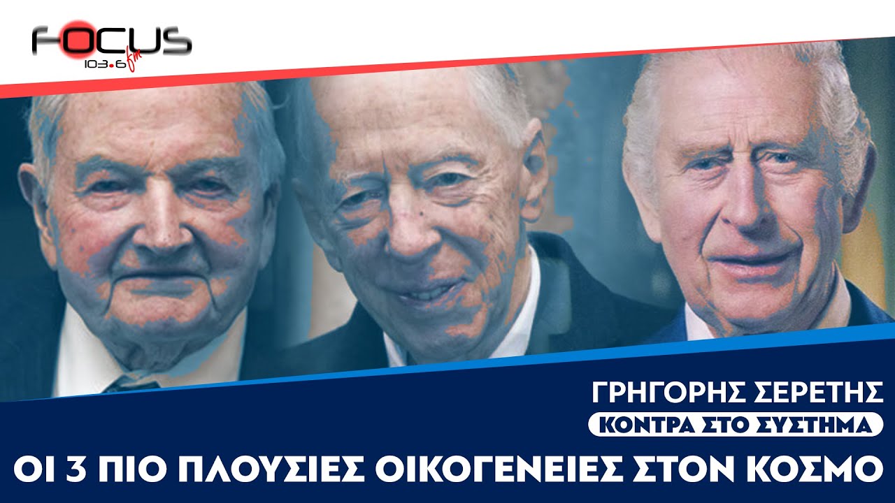 ΟΙ ΤΡΕΙΣ ΠΙΟ ΠΛΟΥΣΙΕΣ ΟΙΚΟΓΕΝΕΙΕΣ ΣΤΟΝ ΚΟΣΜΟ - ΣΕΡΕΤΗΣ ΓΡΗΓΟΡΗΣ - YouTube