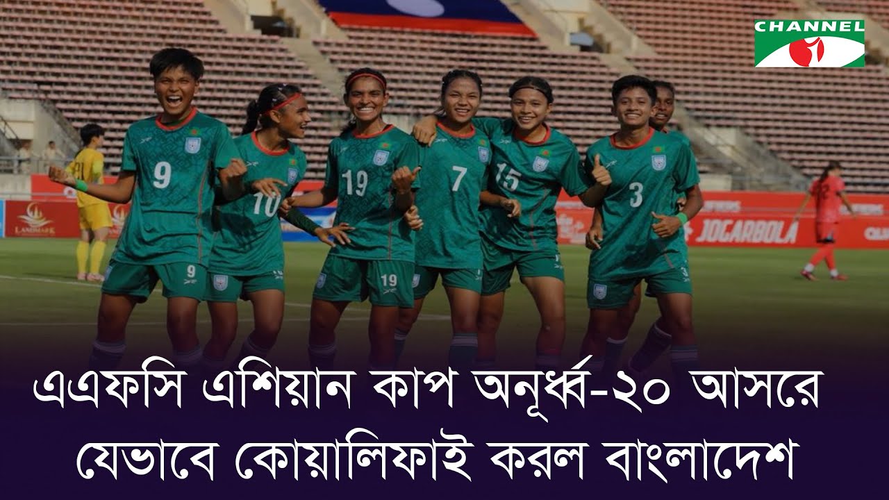 এএফসি এশিয়ান কাপ অনূর্ধ্ব-২০ আসরে যেভাবে কোয়ালিফাই করল বাংলাদেশ - YouTube