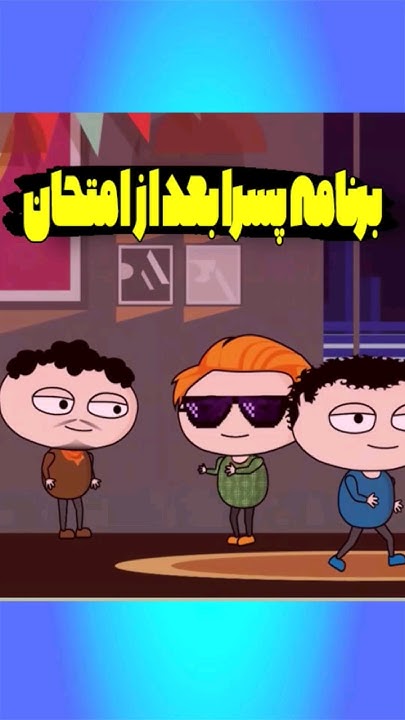 تفاوت امتحانات پسرا و دخترا اینطوریه امتحانات خنده برنامه Youtube