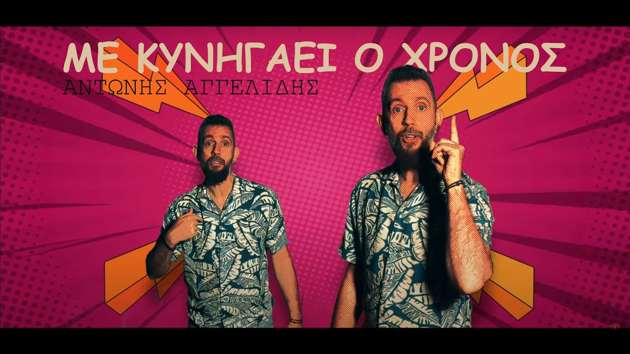 Αντώνης Αγγελίδης | Με κυνηγάει ο χρόνος | Official Music Video - YouTube