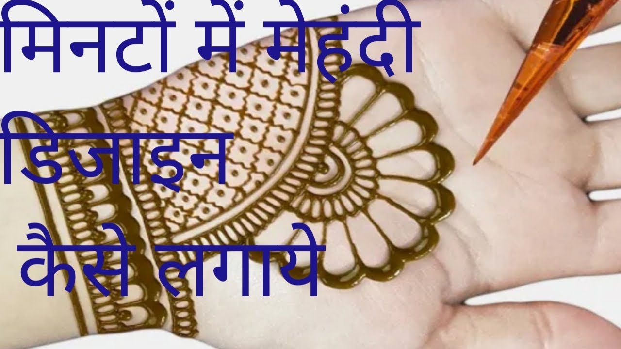 मेहंदी डिजाइन, mehandi design with trick,minto me mehandi kaise lgaye ...
