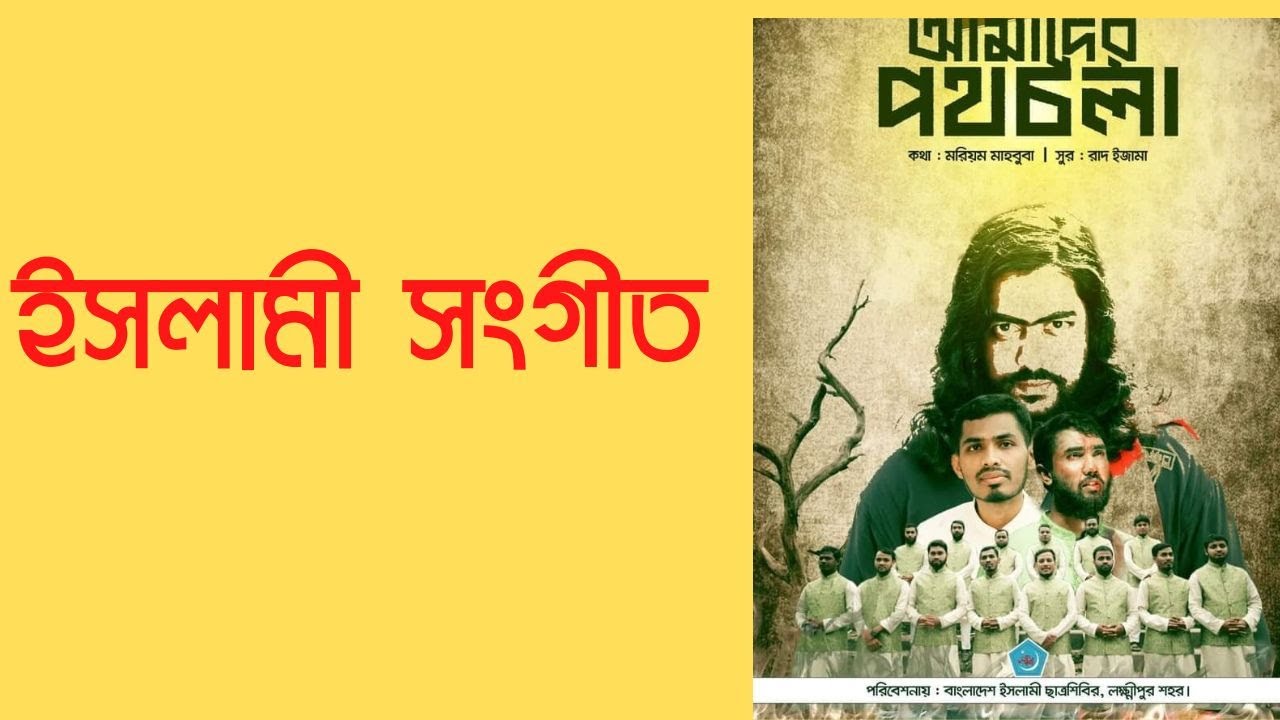 New islamic nasid. কথাঃ মরিয়ম মাহবুবা, সুরঃ রাদ ইজামা - YouTube