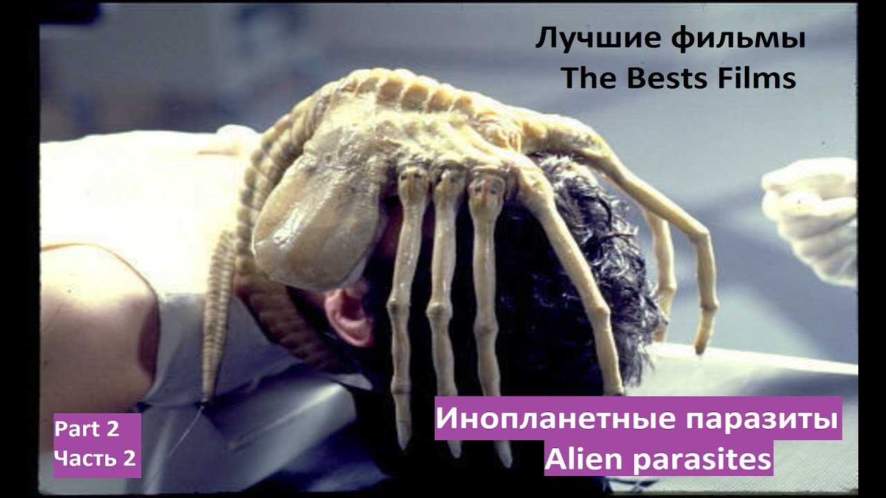 Инопланетные паразиты Часть 2 / The Best films. Alien parasites. Part 2 ...