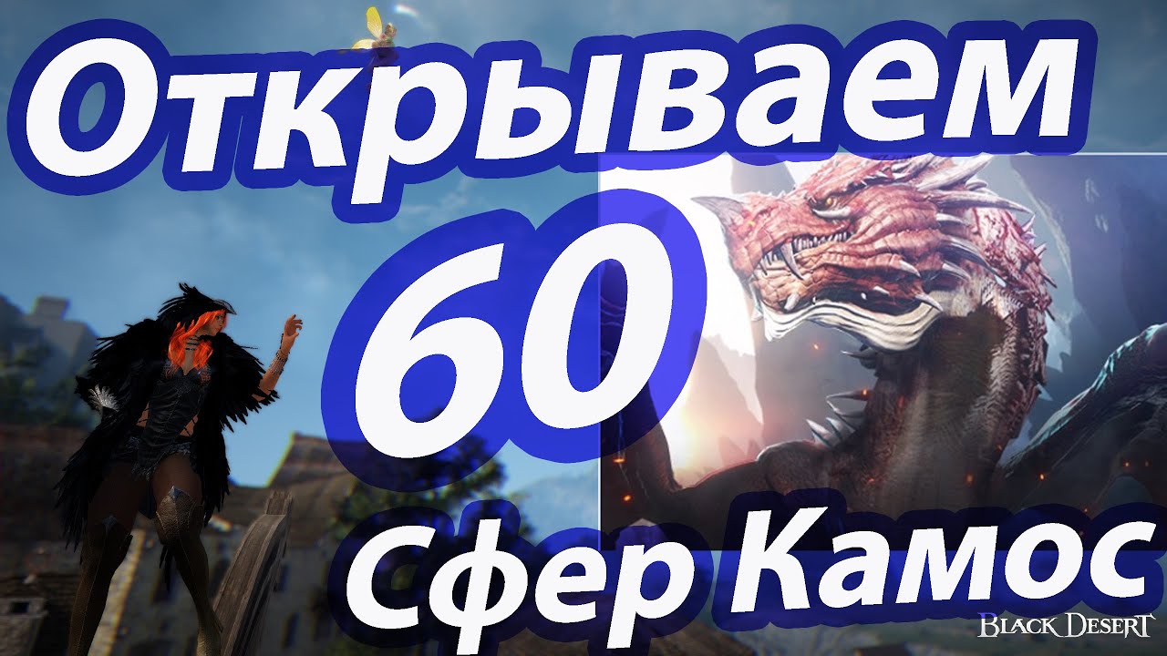 Black Desert (Bdo).Открываем 60 сфер Камос - YouTube
