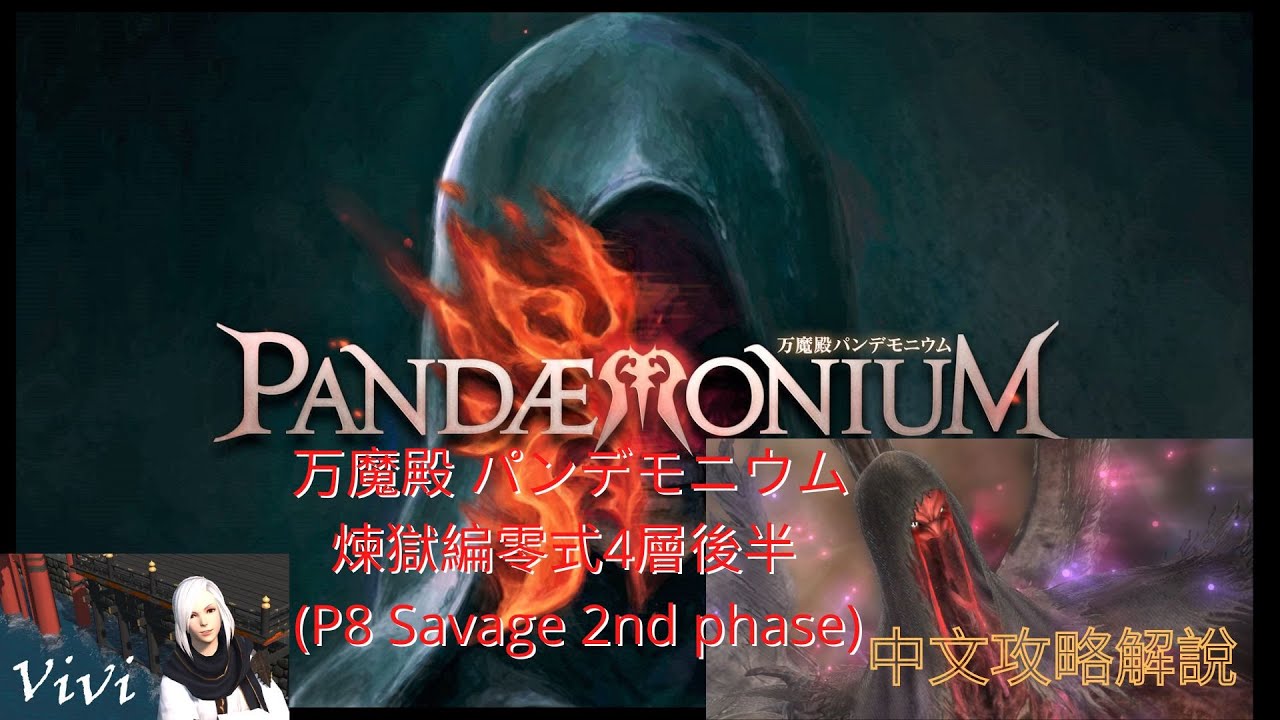 【FF14】万魔殿 パンデモニウム 煉獄編零式4層後半【中文解說】Pandaemonium Abyssos: The 8th Circle Savage phase 2 - YouTube