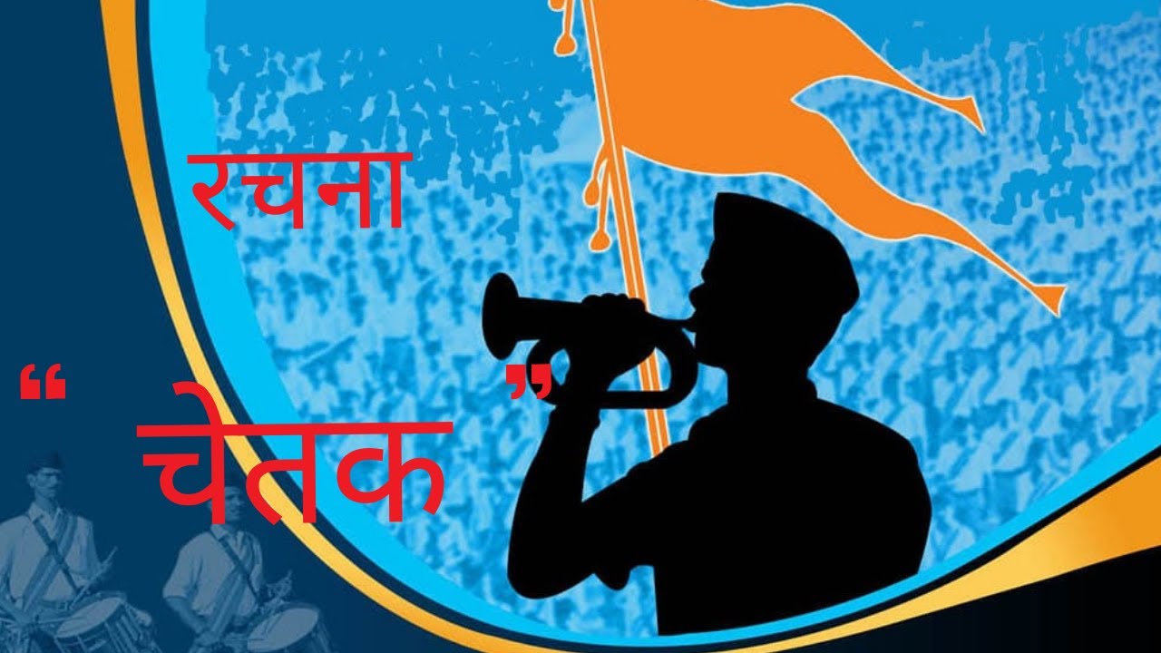 शंख रचना चेतक (मौखिक) || Shankh Rachna Chetak (Maukhik) || RSS Ghosh ...