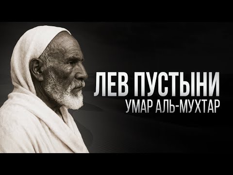 Лев Пустыни | Умар аль Мухтар