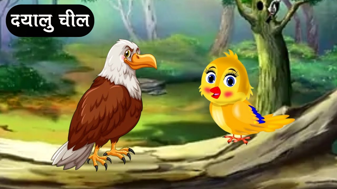 दयालू चील | Dayalu Cheel | Hindi Kahani | Stories in Hindi | Cartoon ...