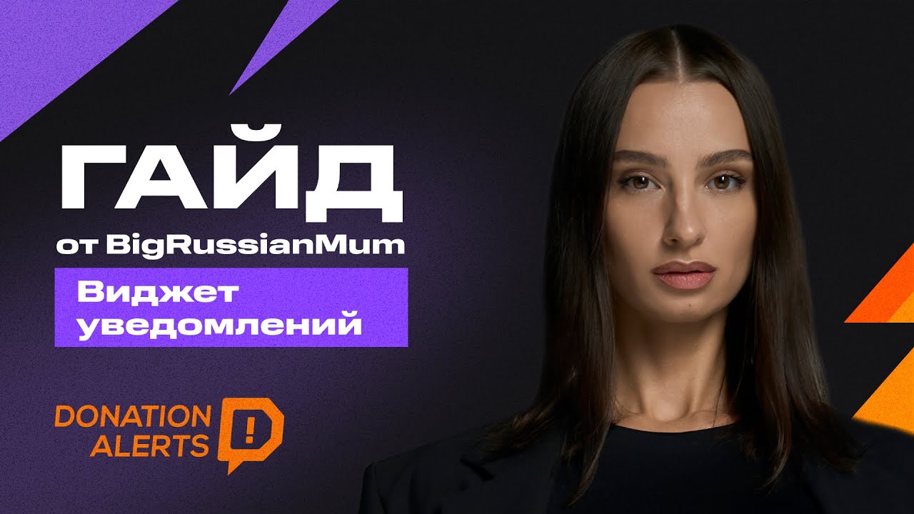 ГАЙД от BigRussianMum — виджет оповещений - YouTube