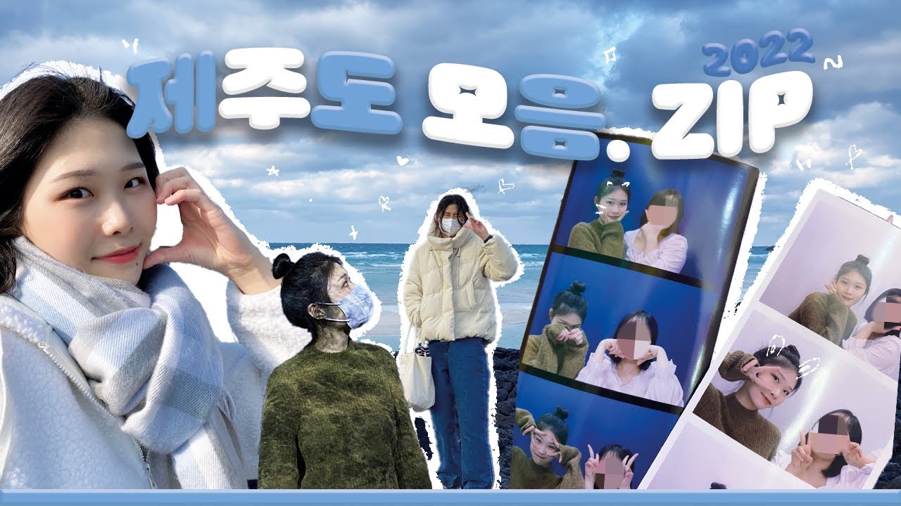 [VLOG] 제주도 모음 zip - YouTube