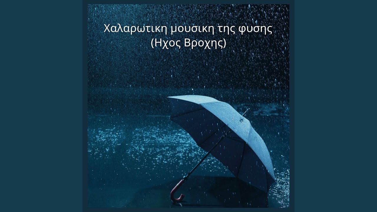 Χαλαρωτικη μουσικη της φυσης (Ηχος Βροχης) (μέρος 73) - YouTube