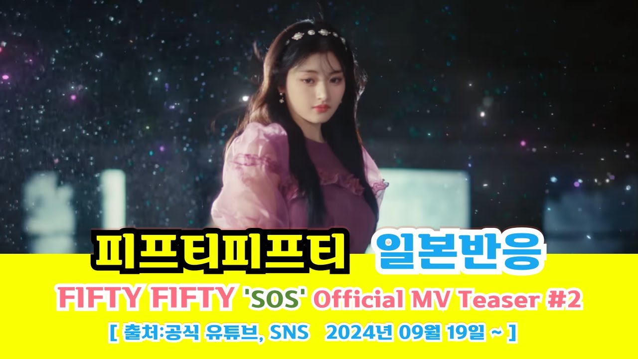 일본반응 | 피프티피프티(FIFTY FIFTY) ‘SOS’ Official MV Teaser2#피프티피프티#FIFTYFIFTY# ...