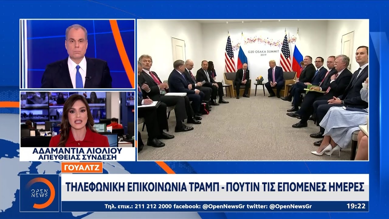 Τηλεφωνική επικοινωνία Τραμπ - Πούτιν τις επόμενες μέρες | Ethnos - YouTube
